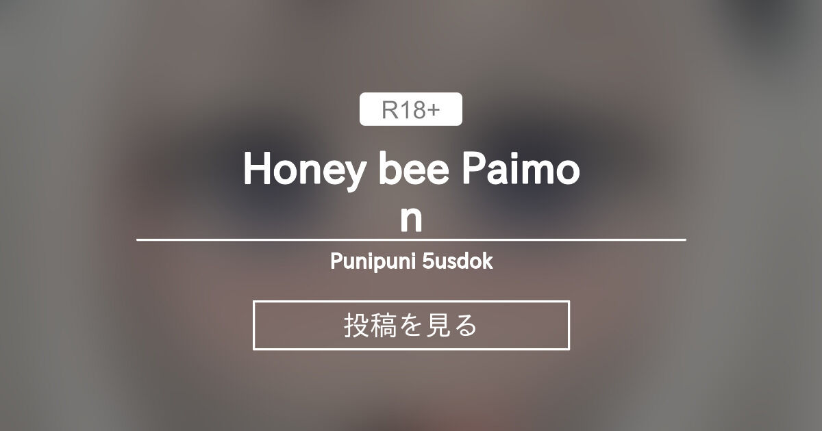 Honey bee Paimon - Punipuni 5usdok (5usdok)の投稿｜ファンティア[Fantia]