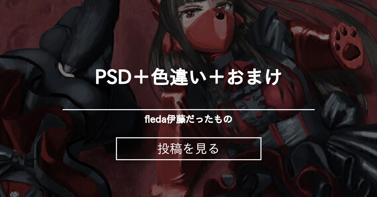 PSD＋色違い＋おまけ - fleda伊藤だったもの (伊藤達哉)の投稿｜ファンティア[Fantia]