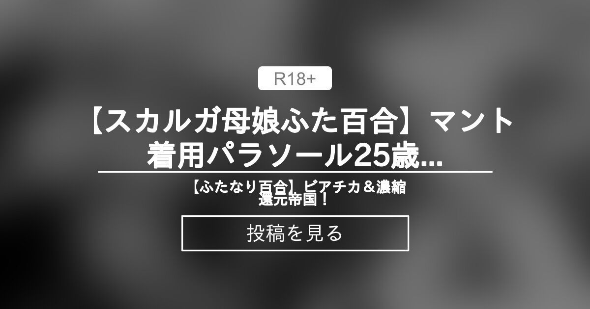 【skullgirls】 【スカルガ母娘ふた百合】マント着用パラソール25歳【パラ母】 - 【ふたなり百合】濃縮還元帝国！ (S,夜紫蛇☆nouskjp)の投稿｜ファンティア[Fantia]