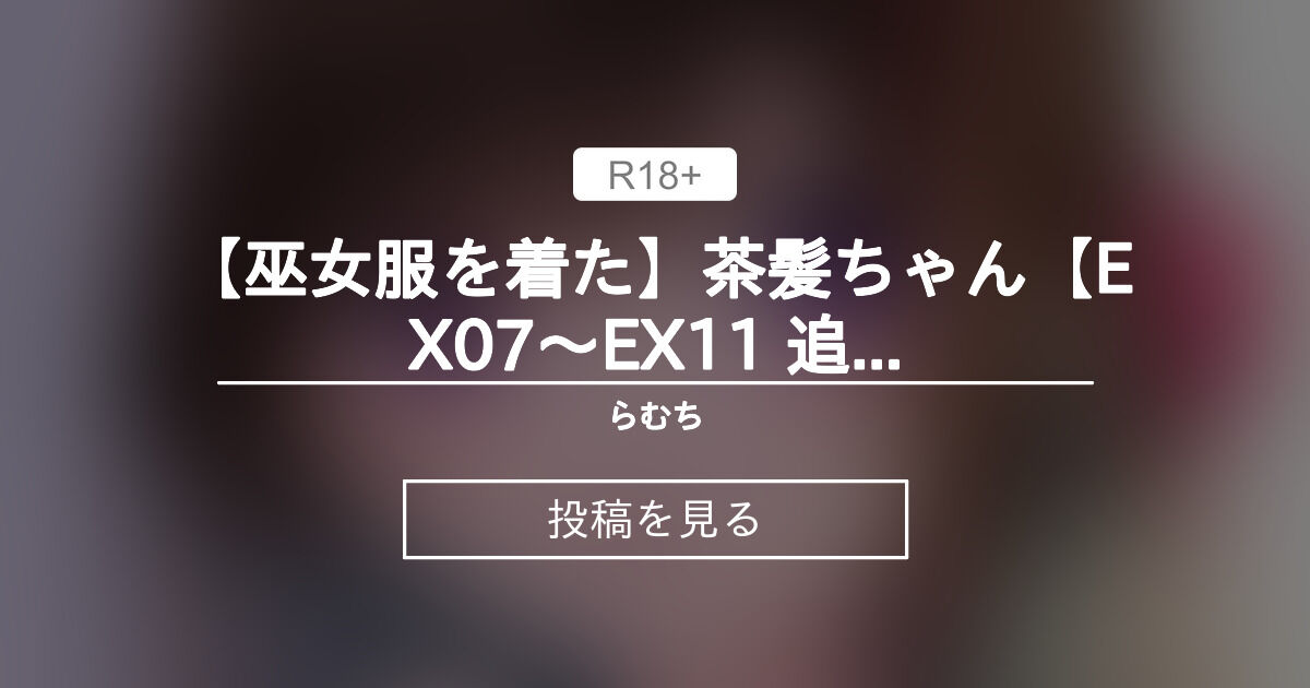 【オリジナル】 【巫女服を着た】茶髪ちゃん【EX07～EX11 追加！】 - らむち (らむち)の投稿｜ファンティア[Fantia]