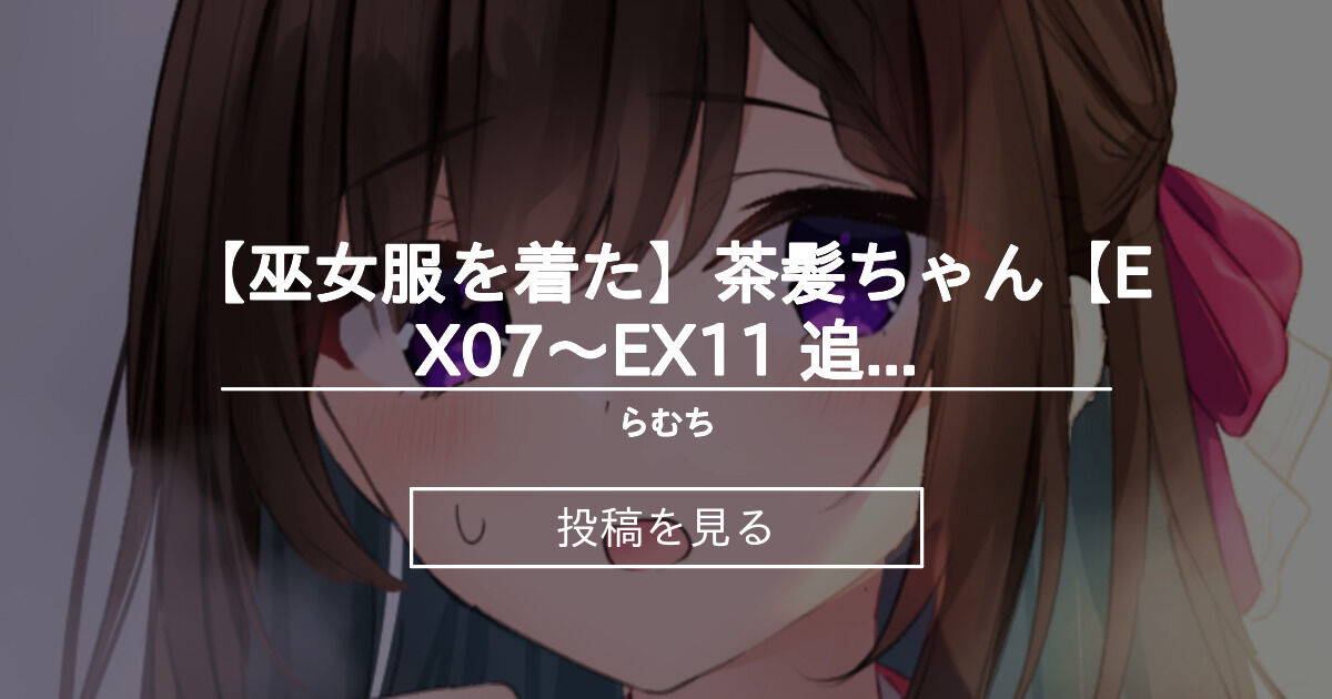 【オリジナル】 【巫女服を着た】茶髪ちゃん【EX07～EX11 追加！】 - らむち ＠一時休止中 (らむち ＠一時休止中)の投稿｜ファンティア[Fantia]