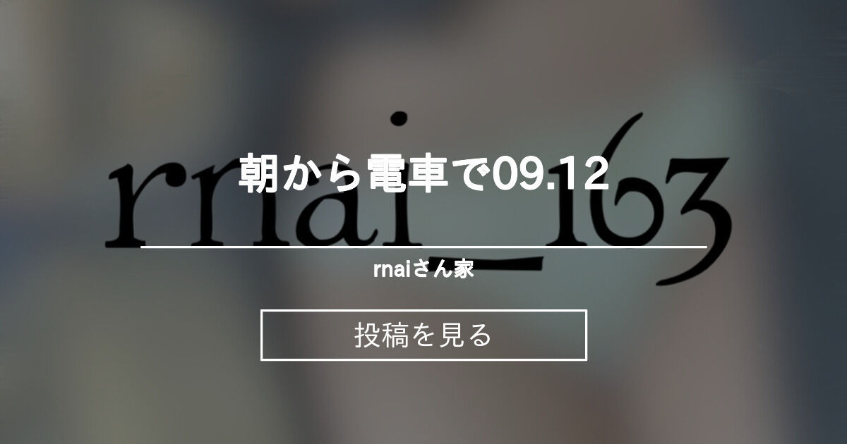 【露出】 朝から電車で🚃09.12 - rnaiさん家🏠 (まい)の投稿｜ファンティア[Fantia]