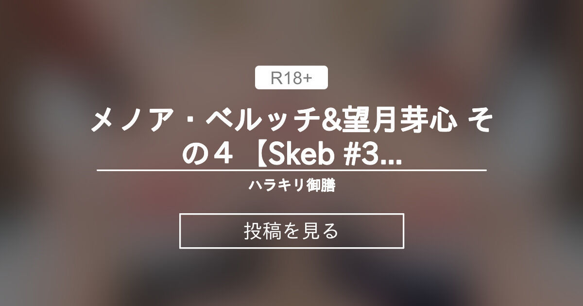 【イラスト】 メノア・ベルッチ&望月芽心 その4【Skeb #37】 - ハラキリ御膳 (ハラキリ御膳)の投稿｜ファンティア[Fantia]