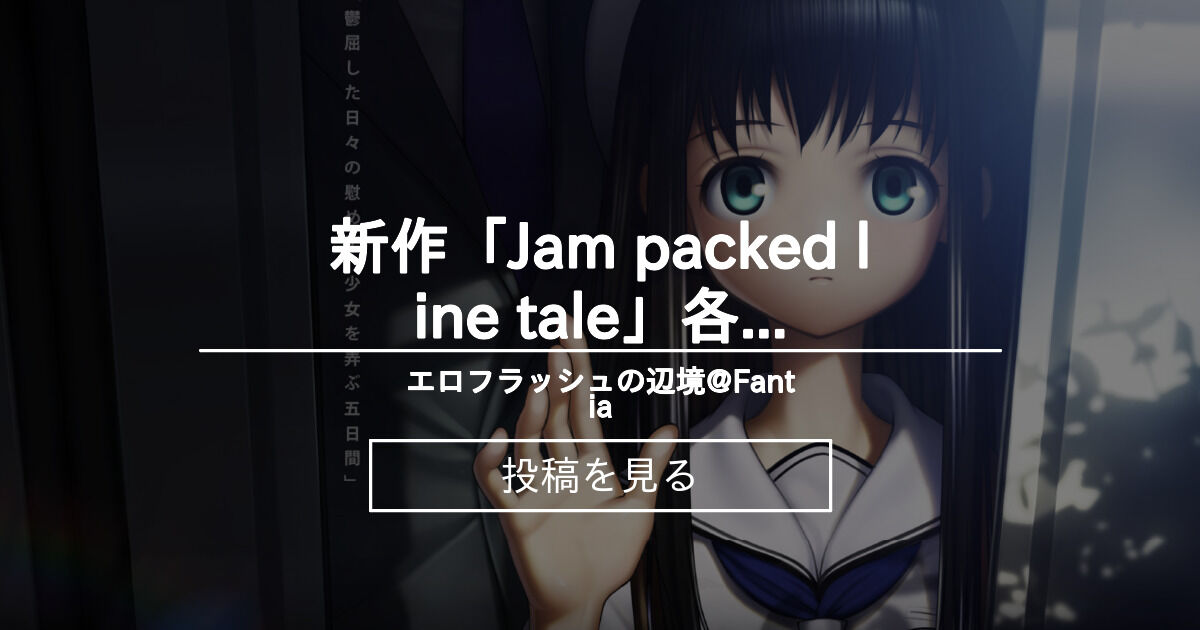 【ロリ】 新作「Jam packed line tale」各販売サイトさんで予告公開致しました！ - エロフラッシュの辺境@Fantia (e ...