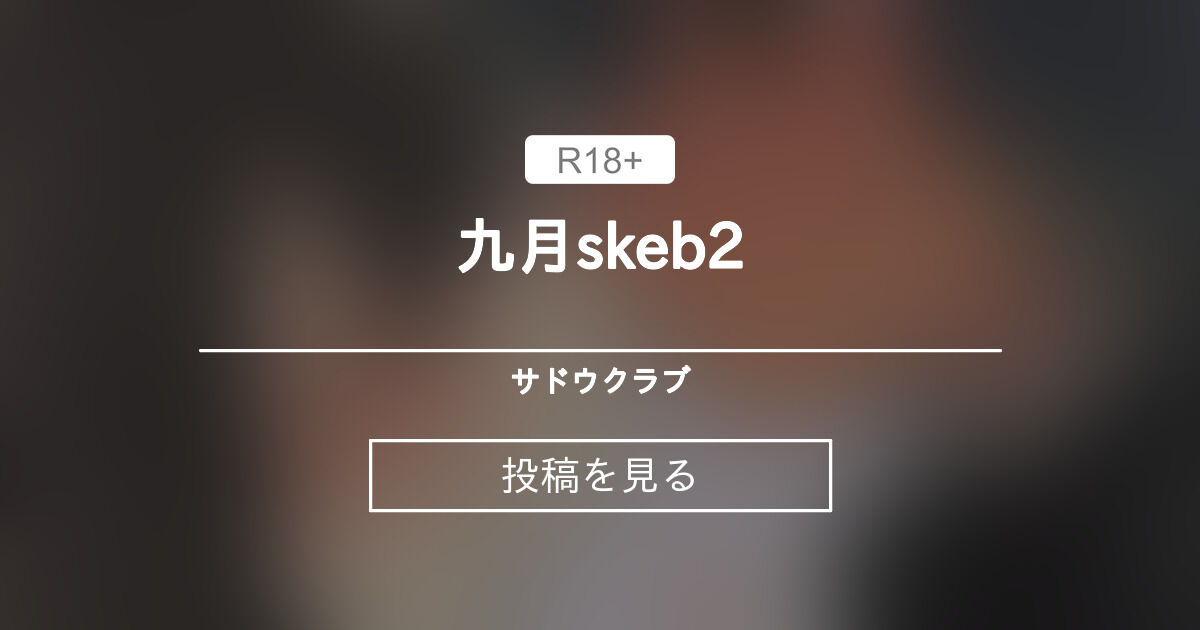 九月skeb2 - サドウクラブ (お茶)の投稿｜ファンティア[Fantia]