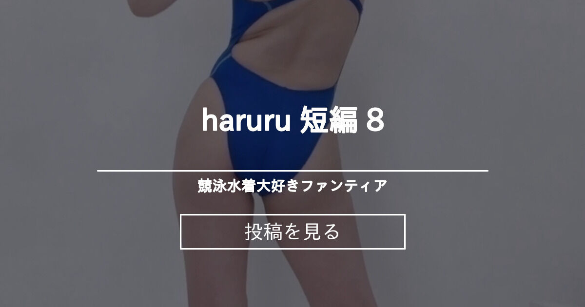 haruru 短編 8 - 競泳水着大好きファンティア (競泳水着プロデューサー)の投稿｜ファンティア[Fantia]
