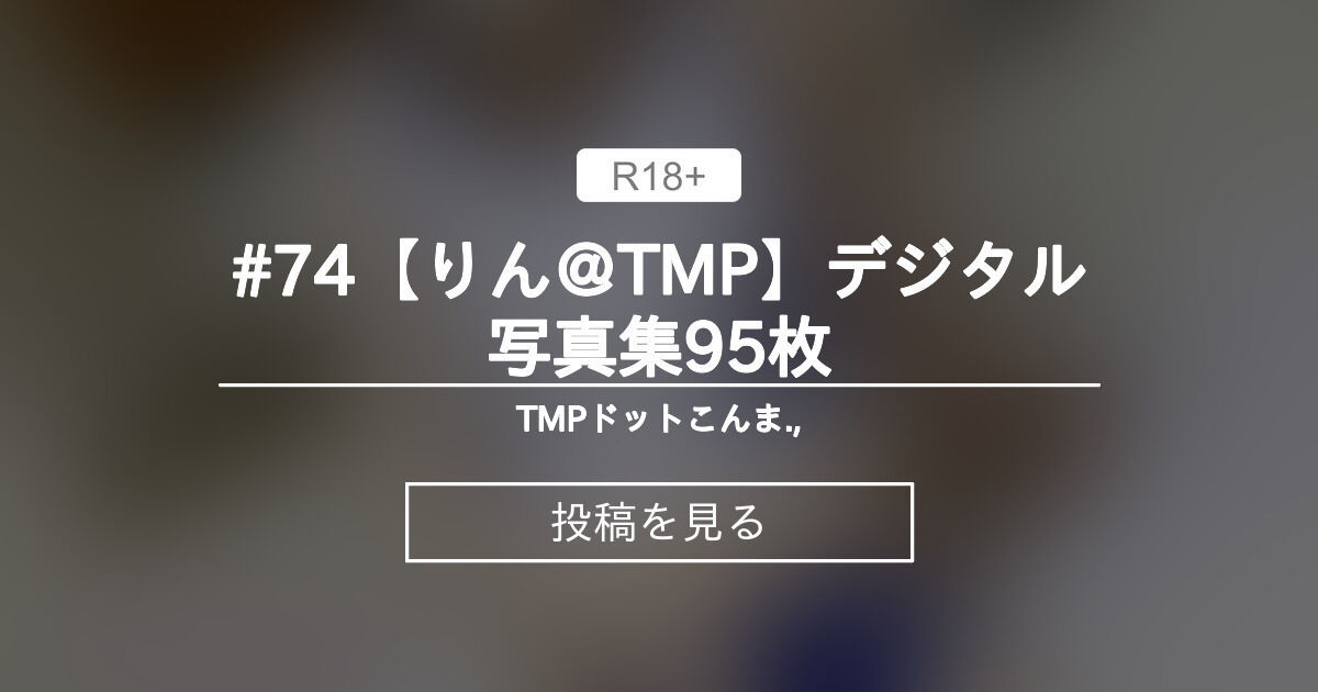 【陸上部】 #74【りん＠TMP】デジタル写真集95枚 - TMPドットこんま., (TMP)の投稿｜ファンティア[Fantia]