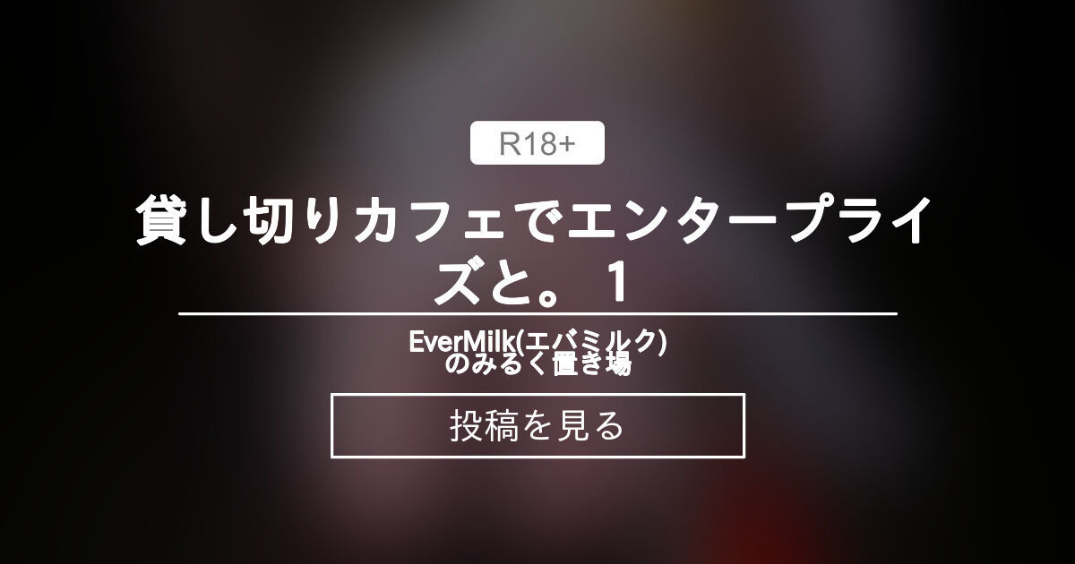 【mmd】 貸し切りカフェでエンタープライズと。1 - EverMilk(エバミルク)のみるく置き場 (EverMilk)の投稿｜ファンティア[Fantia]