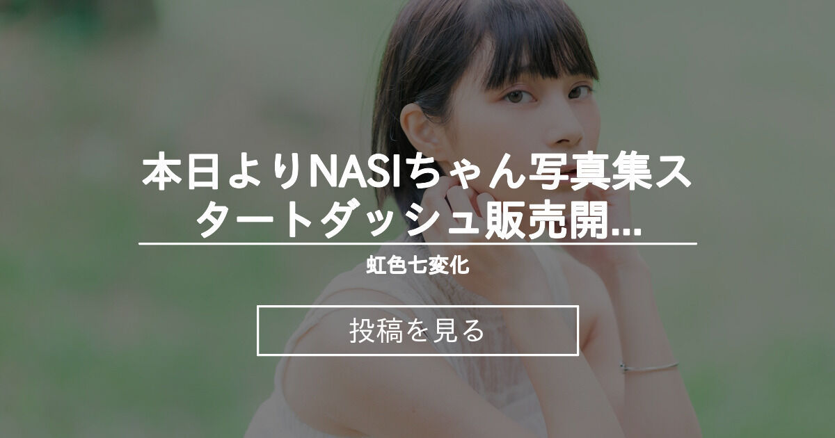 本日よりNASIちゃん写真集スタートダッシュ販売開始 - 虹色七変化 (股旅ほたる)の投稿｜ファンティア[Fantia]