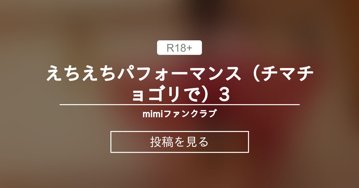 えちえちパフォーマンス（チマチョゴリで♪）3 - mimi♪ファンクラブ (mimi♪)の投稿｜ファンティア[Fantia]