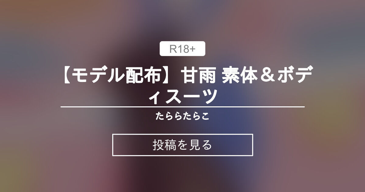 MMDモデル by TararaTarako | みつけたねいろ