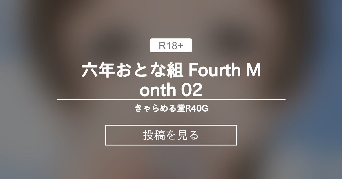 【巨大娘】 六年おとな組 Fourth Month 02 - きゃらめる堂R40G (きゃらめる堂)の投稿｜ファンティア[Fantia]