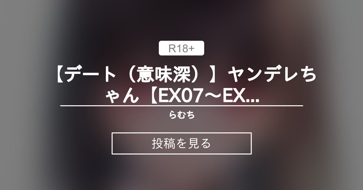【オリジナル】 【デート（意味深）】ヤンデレちゃん【EX07～EX11 追加！】 - らむち (らむち)の投稿｜ファンティア[Fantia]