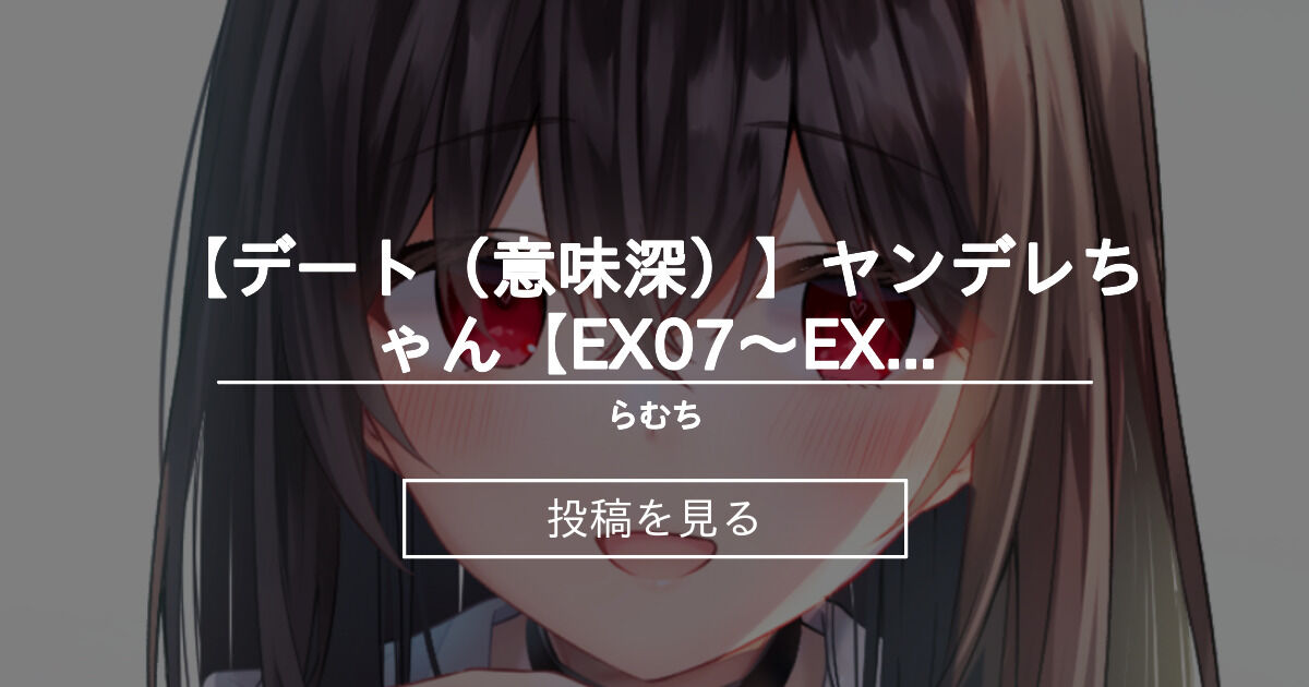 【オリジナル】 【デート（意味深）】ヤンデレちゃん【EX07～EX11 追加！】 - らむち ＠一時休止中 (らむち ＠一時休止中)の投稿｜ファンティア[Fantia]