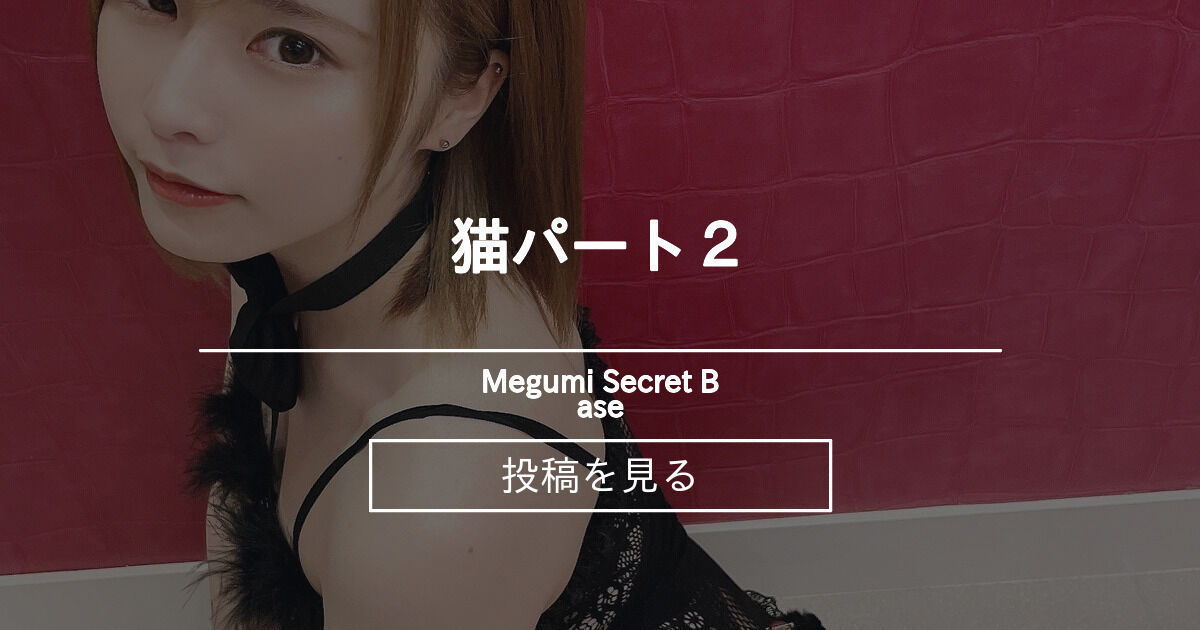 【オリジナル】 🐈‍⬛猫🐈‍⬛パート2 - Megumi Secret Base (aisakamegumi)の投稿｜ファンティア[Fantia]