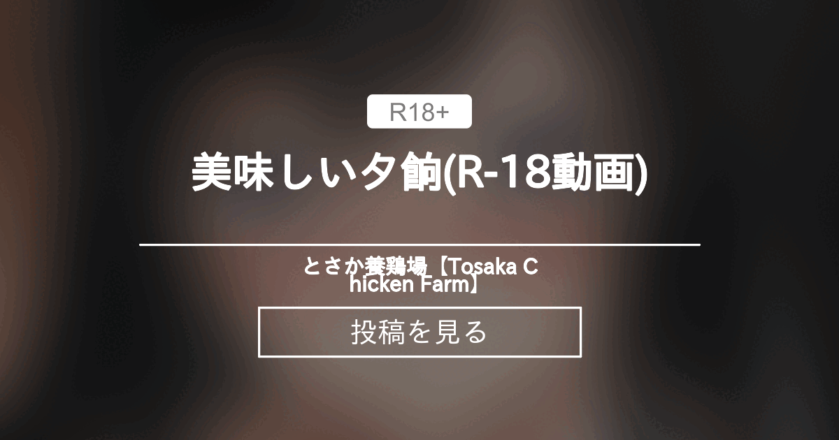 【艦隊これくしょん】 美味しい夕餉♪(R-18動画) - とさか養鶏場【Tosaka Chicken Farm】 (とさか)の投稿｜ファン ...