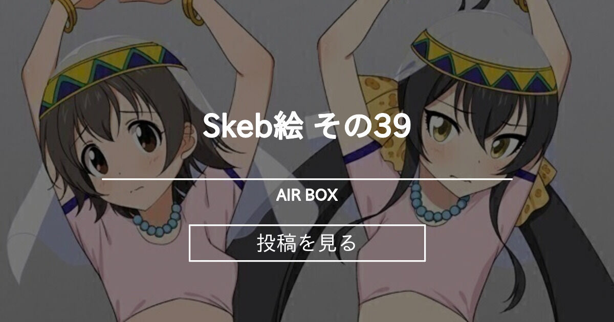 【Skeb】 Skeb絵 その39 - AIR BOX (YU-TA)の投稿｜ファンティア[Fantia]