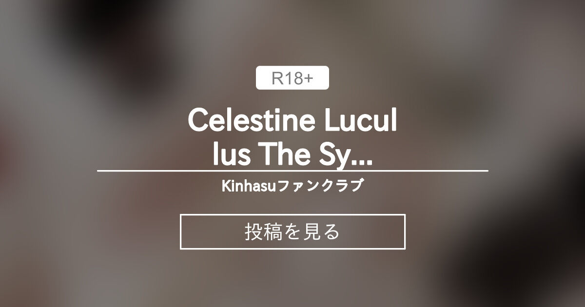 Celestine Lucullus The Symbol of Sex Empire セレスティン・ルクルス セックス帝国の象徴 ...