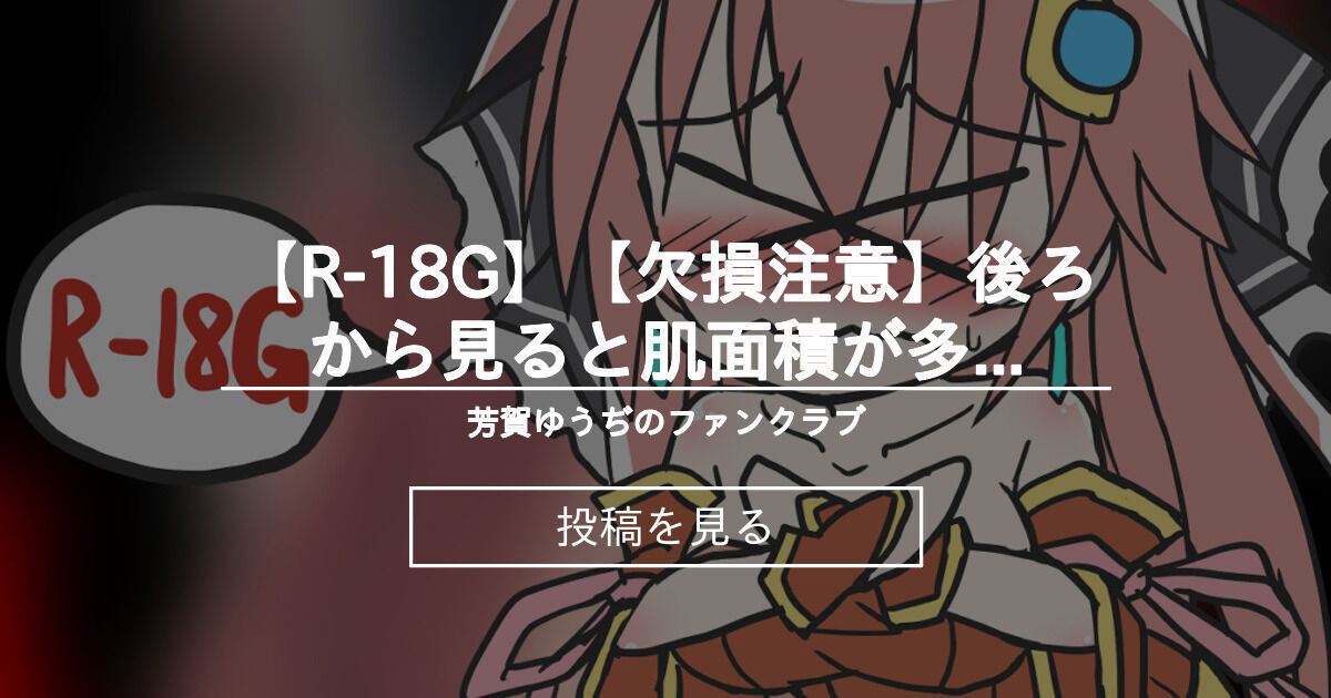 【オリジナル】 【R-18G】【欠損注意】後ろから見ると肌面積が多いうちの魔法少女（R-18G差分＋高画質） - 芳賀ゆうぢの投稿｜ファン ...