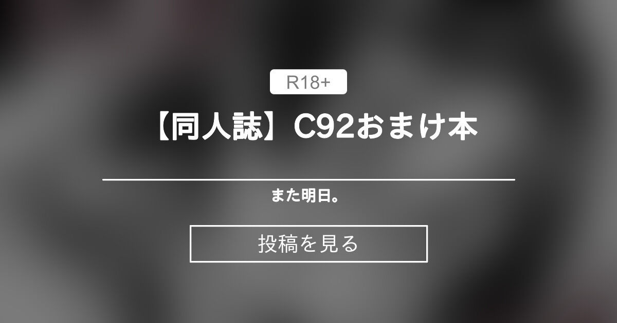 【同人誌】C92おまけ本 - また明日。 (太平さんせっと)の投稿｜ファンティア[Fantia]