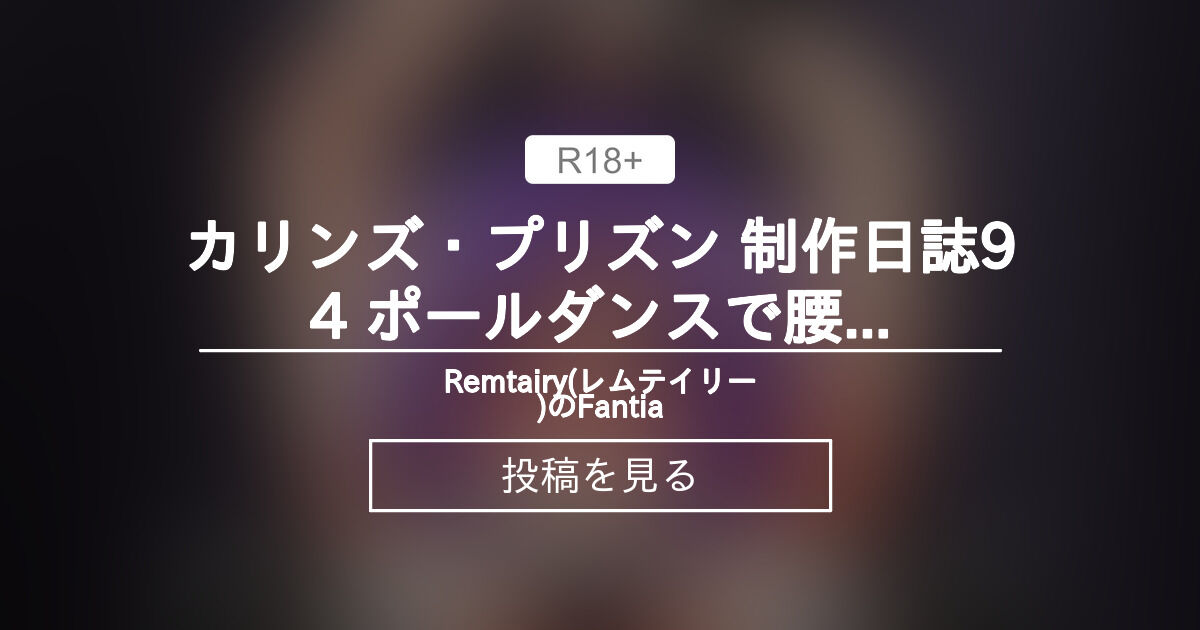 【RPG】 カリンズ・プリズン 制作日誌94 ポールダンスで腰を突き出し男を誘惑する爆乳看守！手コキHもご紹介 - Remtairy(レムテイ ...