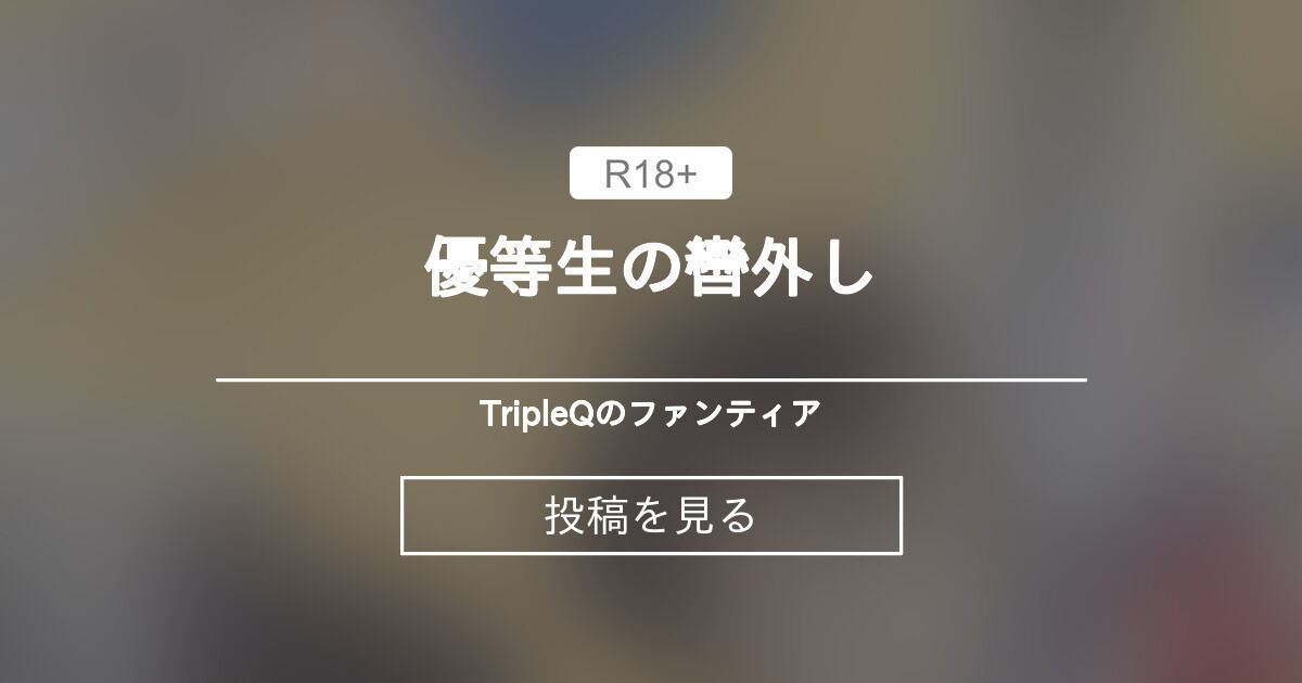 【拘束】 優等生の轡外し - TripleQのファンティア (TripleQ)の投稿｜ファンティア[Fantia]