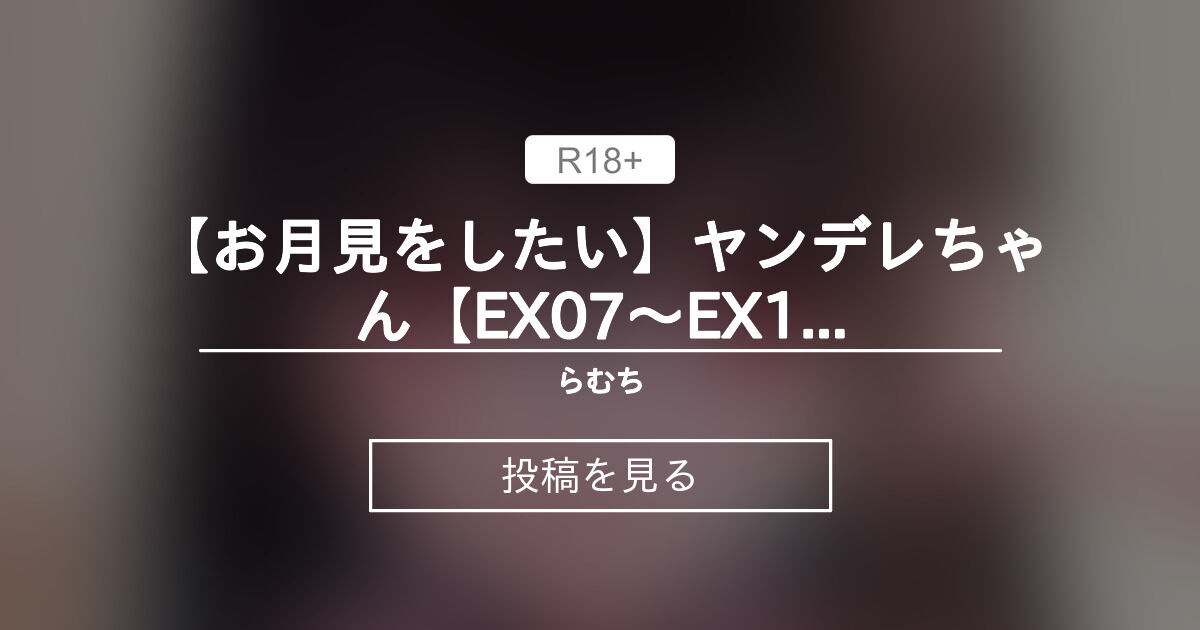 【オリジナル】 【お月見をしたい】ヤンデレちゃん【EX07～EX11 追加！】 - らむち (らむち)の投稿｜ファンティア[Fantia]
