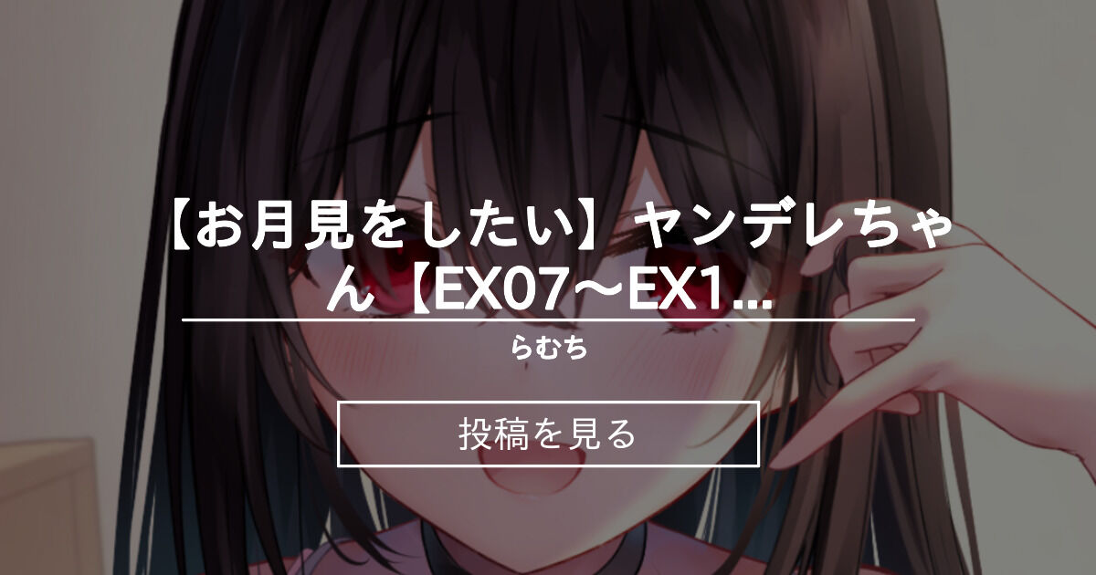 【オリジナル】 【お月見をしたい】ヤンデレちゃん【EX07～EX11 追加！】 - らむち ＠一時休止中 (らむち ＠一時休止中)の投稿｜ファンティア[Fantia]