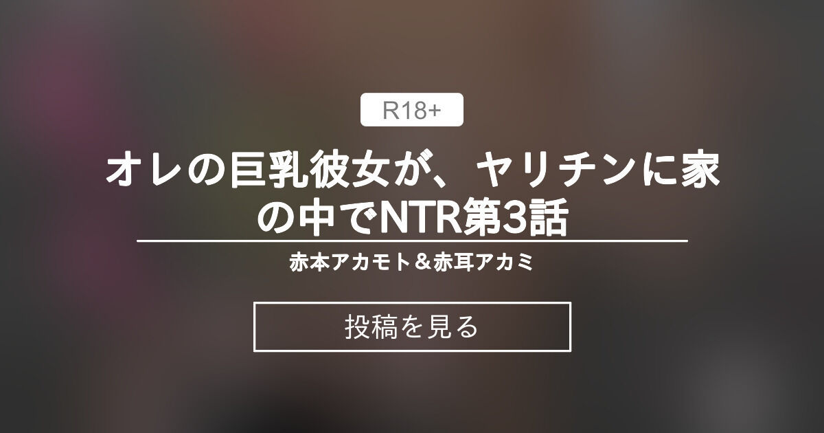 オレの巨乳彼女が、ヤリチンに家の中でNTR第3話 - 赤本アカモト＆赤耳アカミ (赤本アカモト)の投稿｜ファンティア[Fantia]