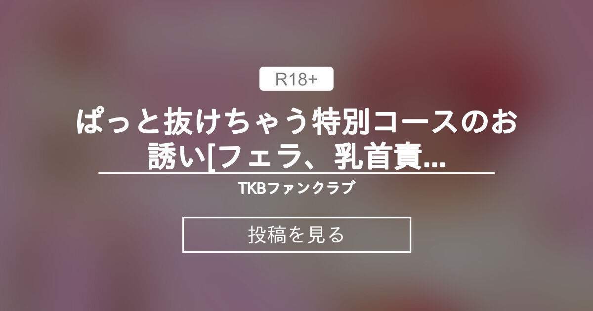 ぱっと抜けちゃう特別コースのお誘い💛[フェラ、乳首責め、耳舐め、なまパコ︎💕︎] - TKBファンクラブ (音声作品音入れbot)の投稿｜ファンティア[Fantia]
