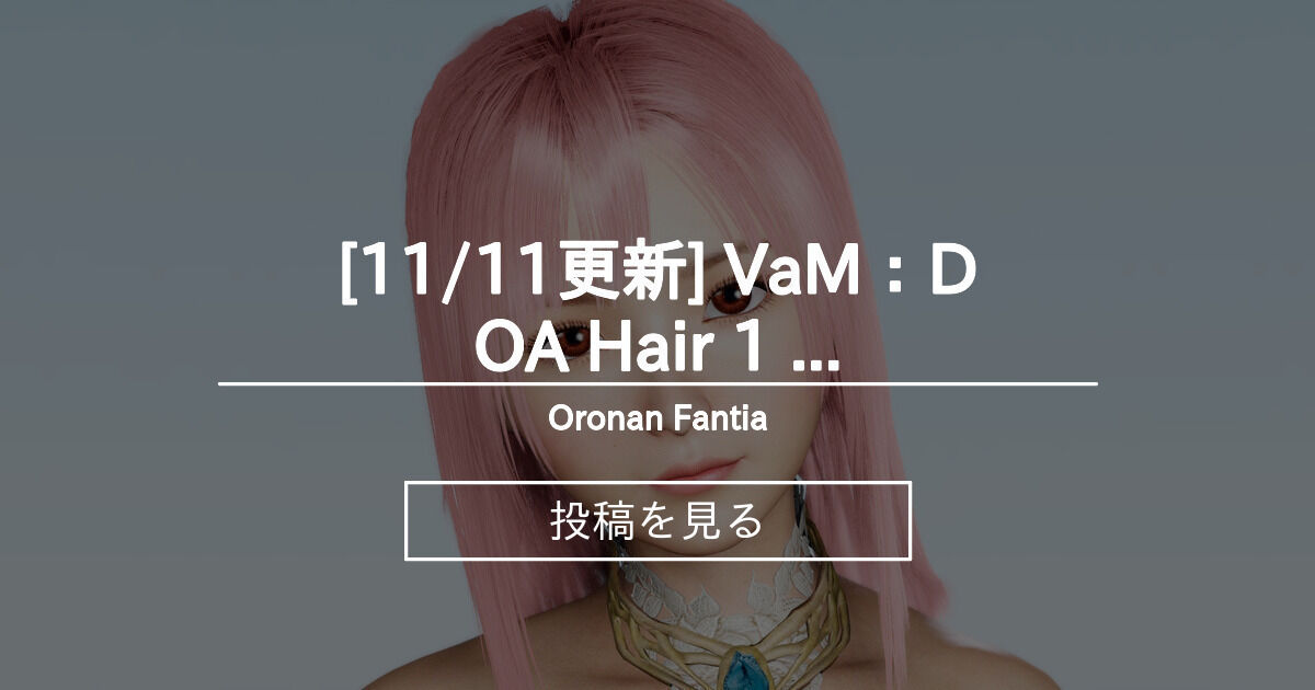 【VAM】 [11/11更新] VaM：DOA Hair 1 ★無料 - Oronan Fantia (Oronan)の投稿｜ファンティア[Fantia]