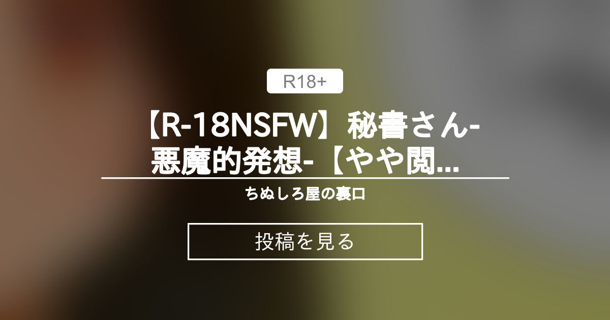 【オリジナル】 【R-18🔞NSFW】秘書さん-悪魔的発想-【やや閲覧注意】 - ちぬしろ屋の裏口 (ちぬしろ屋)の投稿｜ファンティア[Fantia]