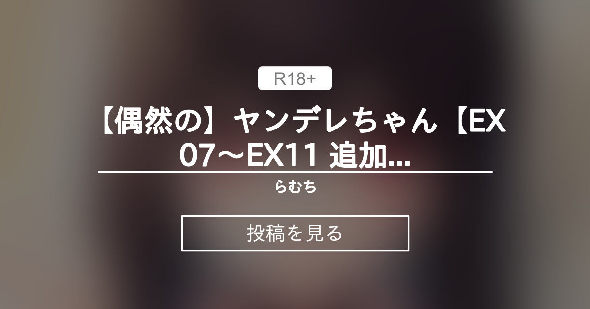 【オリジナル】 【偶然の】ヤンデレちゃん【EX07～EX11 追加！】 - らむち (らむち)の投稿｜ファンティア[Fantia]