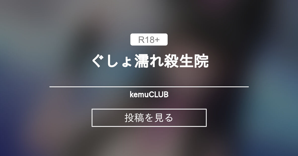 ぐしょ濡れ殺生院 - kemuCLUB (kemurin)の投稿｜ファンティア[Fantia]