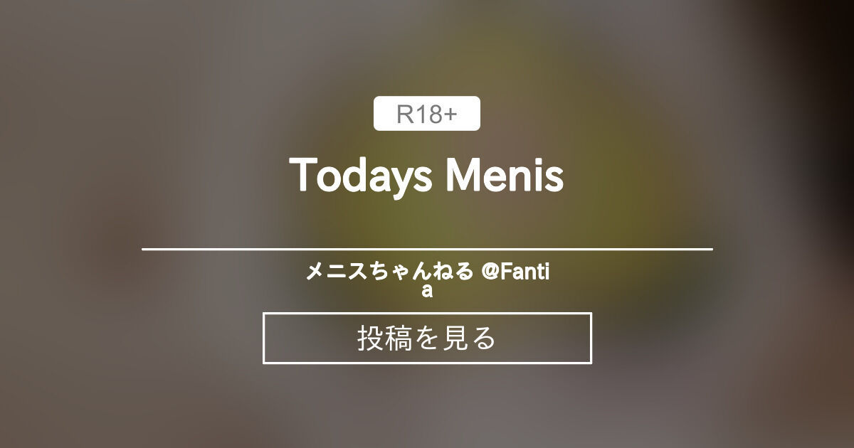 【ヌード】 Today's Menis - メニスちゃんねる @Fantia (蛍メニス)の投稿｜ファンティア[Fantia]