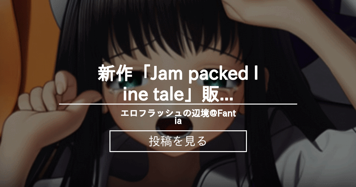 【ロリ】 新作「Jam packed line tale」販売開始です！ - エロフラッシュの辺境@Fantia (e-f-frontier ...