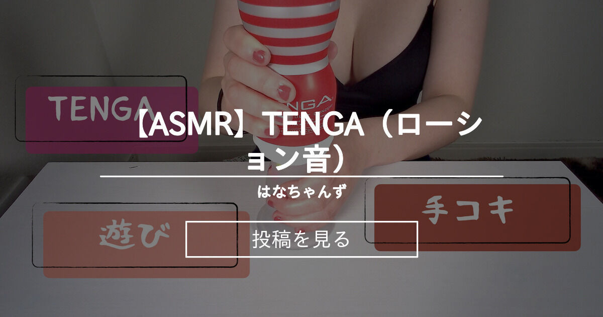 【TENGA】 【ASMR】TENGA（ローション音） - はなちゃんず (スライムはな子)の投稿｜ファンティア[Fantia]