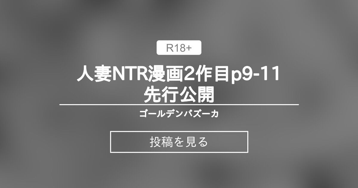 【オリジナル】 人妻NTR漫画2作目p9-11先行公開 - ゴールデンバズーカ (ガガーリン吉)の投稿｜ファンティア[Fantia]