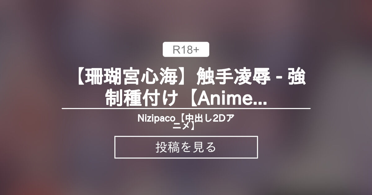 【中出し】 【珊瑚宮心海】触手〇〇 - 〇〇種付け【Anime】 - Nizipaco【中出し2Dアニメ】 (Kyu)の投稿｜ファンティア ...