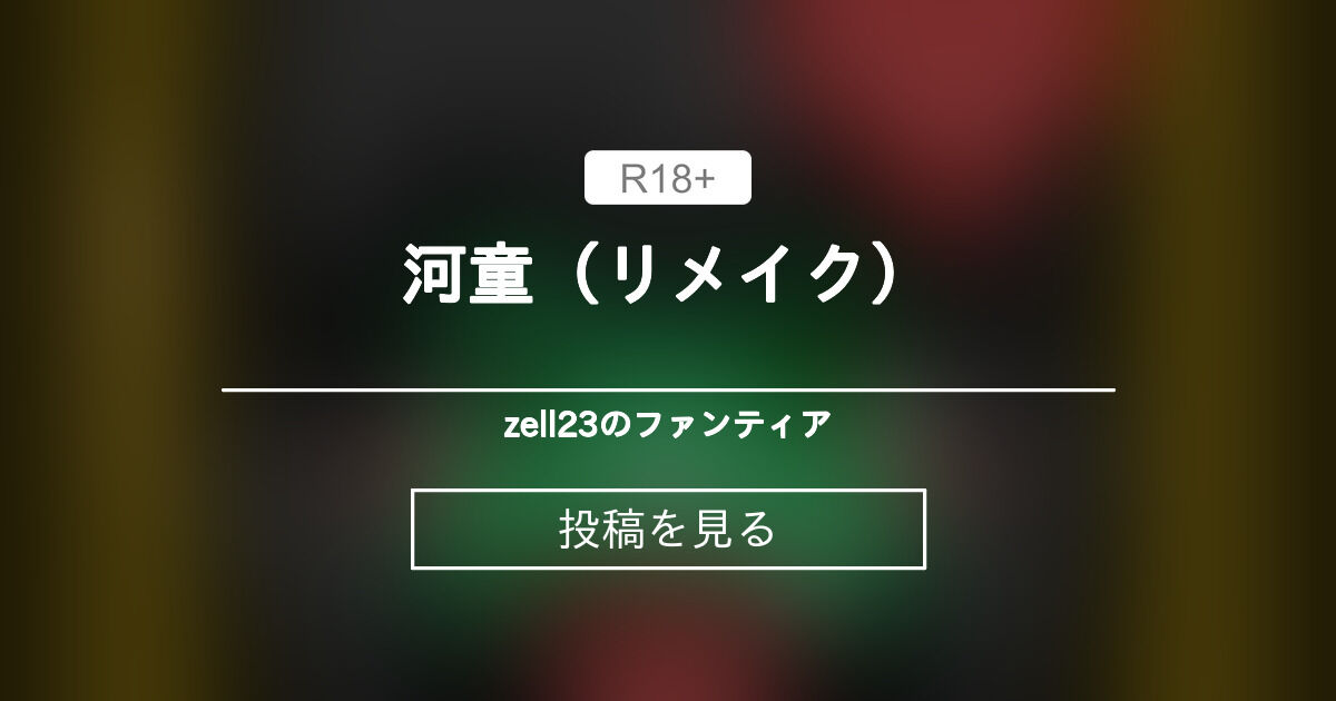 【R-18】 河童（リメイク） - zell23のファンティア (zell23)の投稿｜ファンティア[Fantia]