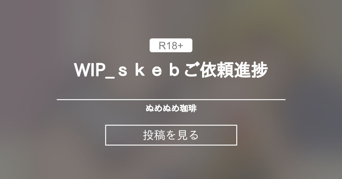 【パンツ】 WIP_skebご依頼進捗 - ぬめぬめ珈琲 (ちゃの)の投稿｜ファンティア[Fantia]