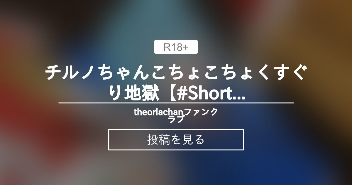 チルノちゃんこちょこちょくすぐり地獄【#Short】 - theoriachanファンクラブ (theoriachan)の投稿｜ファンティア ...