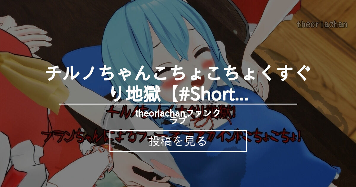 チルノちゃんこちょこちょくすぐり地獄【#Short】 - theoriachanファンクラブ (theoriachan)の投稿｜ファンティア ...