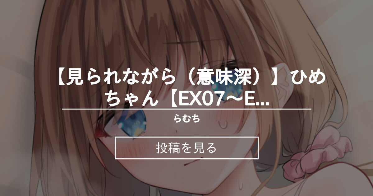 【オリジナル】 【見られながら（意味深）】ひめちゃん【EX07～EX11 追加！】 - らむち ＠一時休止中 (らむち ＠一時休止中)の投稿｜ファンティア[Fantia]