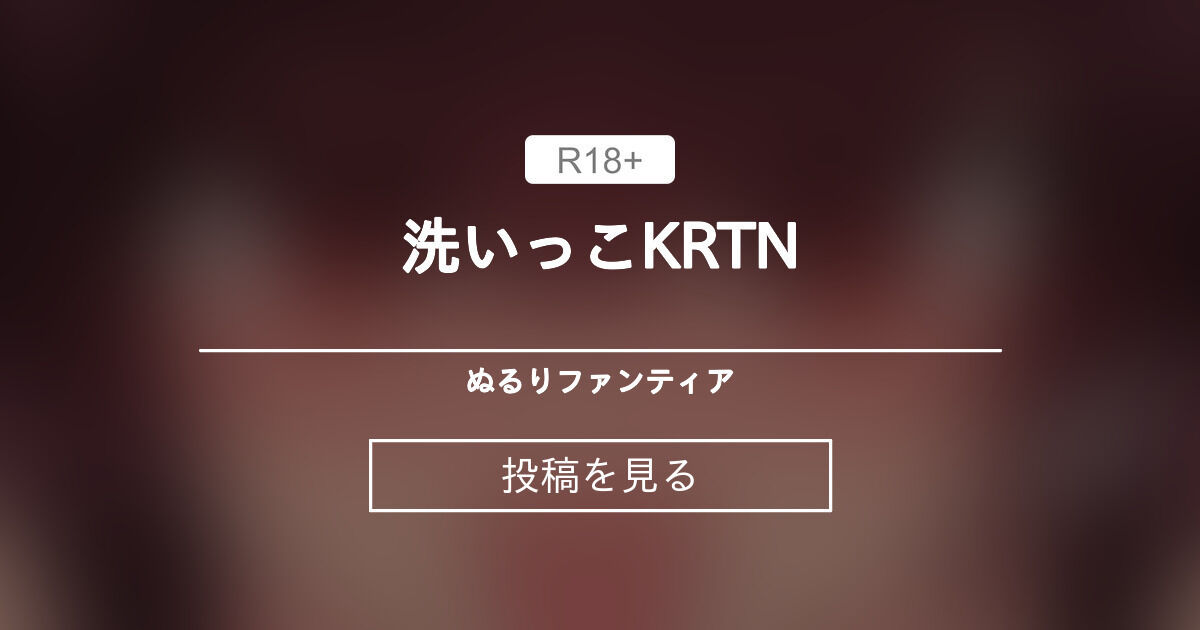 洗いっこKRTN - ぬるりファンティア (NULL)の投稿｜ファンティア[Fantia]