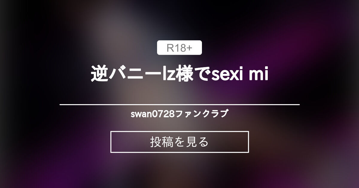 【にじさんじ】 逆バニーlz様でsexi mi - swan0728ファンクラブ (swan0728)の投稿｜ファンティア[Fantia]