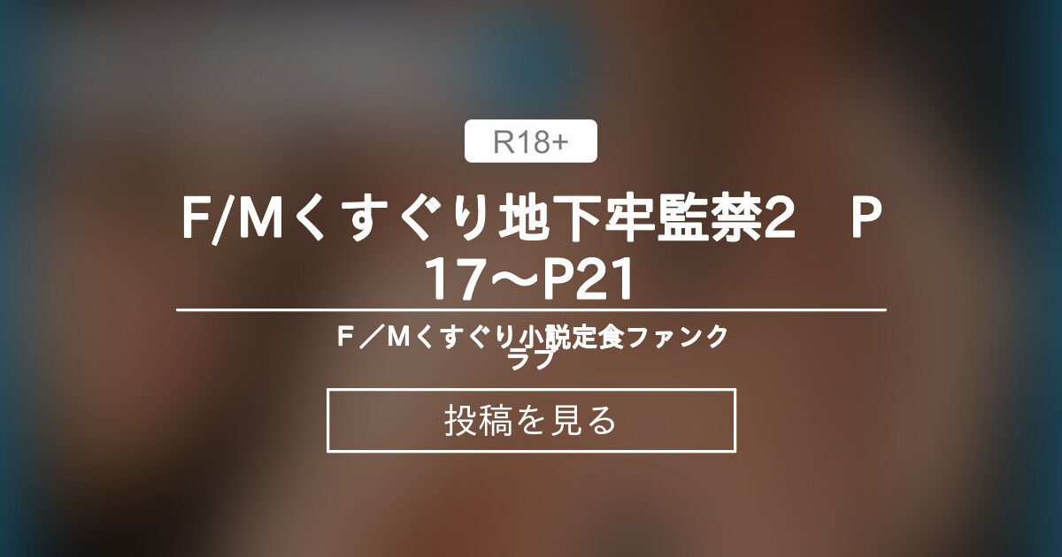 【くすぐり】 F/Mくすぐり地下牢〇〇2 P17～P21 - F／Mくすぐり小説定食ファンクラブ (F／Mくすぐり小説定食)の投稿｜ファンティア[Fantia]