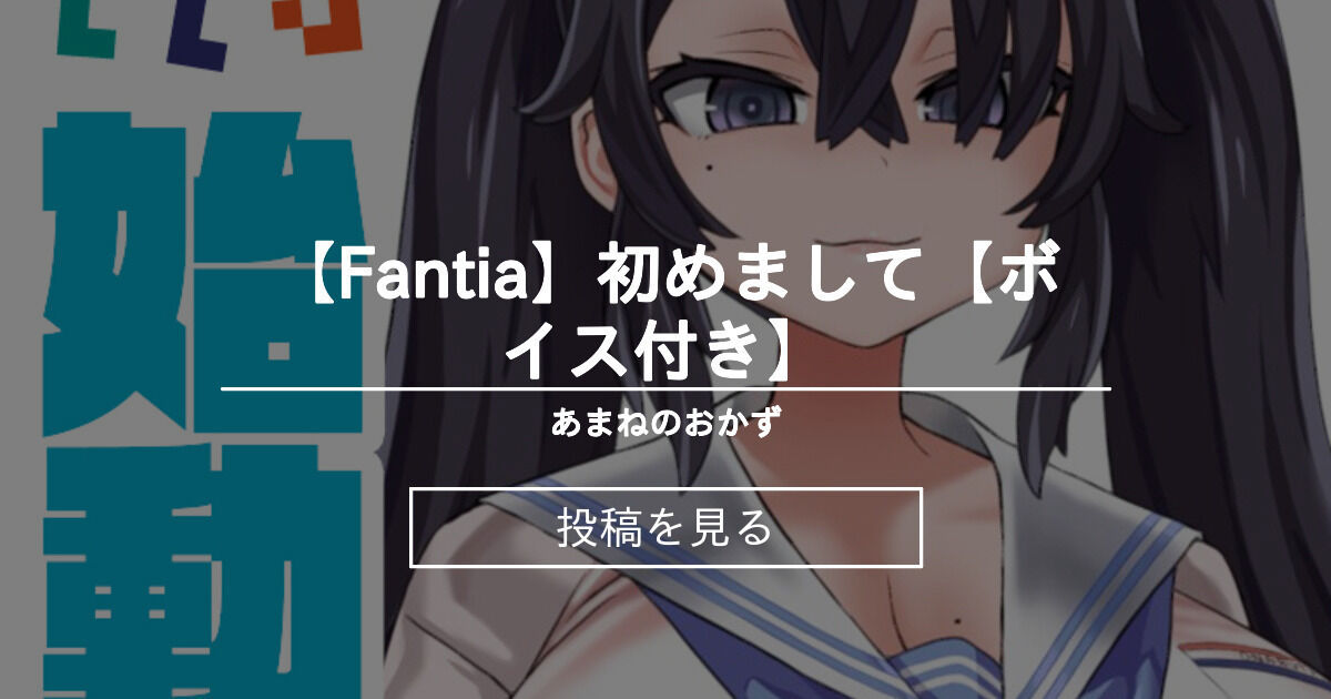 【Vtuber】 【Fantia】🚺初めまして🚺【ボイス付き】 - 🎀あまねのおかず🎀 (💟あまね💟)の投稿｜ファンティア[Fantia]