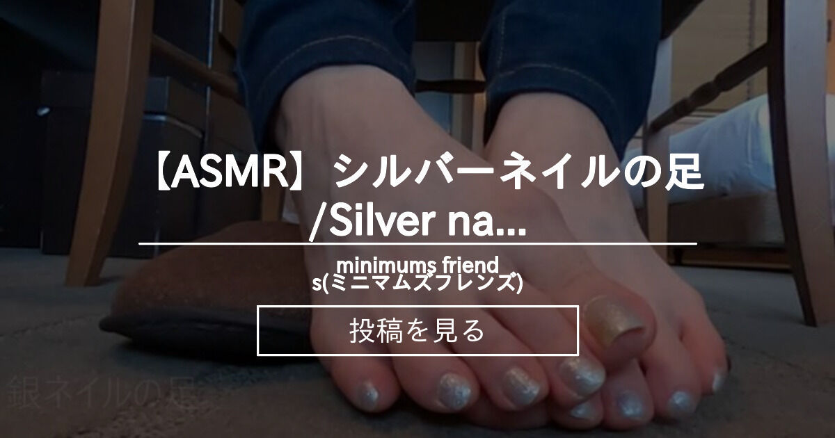【feet】 【ASMR】シルバーネイルの足/Silver nail feet - minimums friends(ミニマムズフレンズ ...