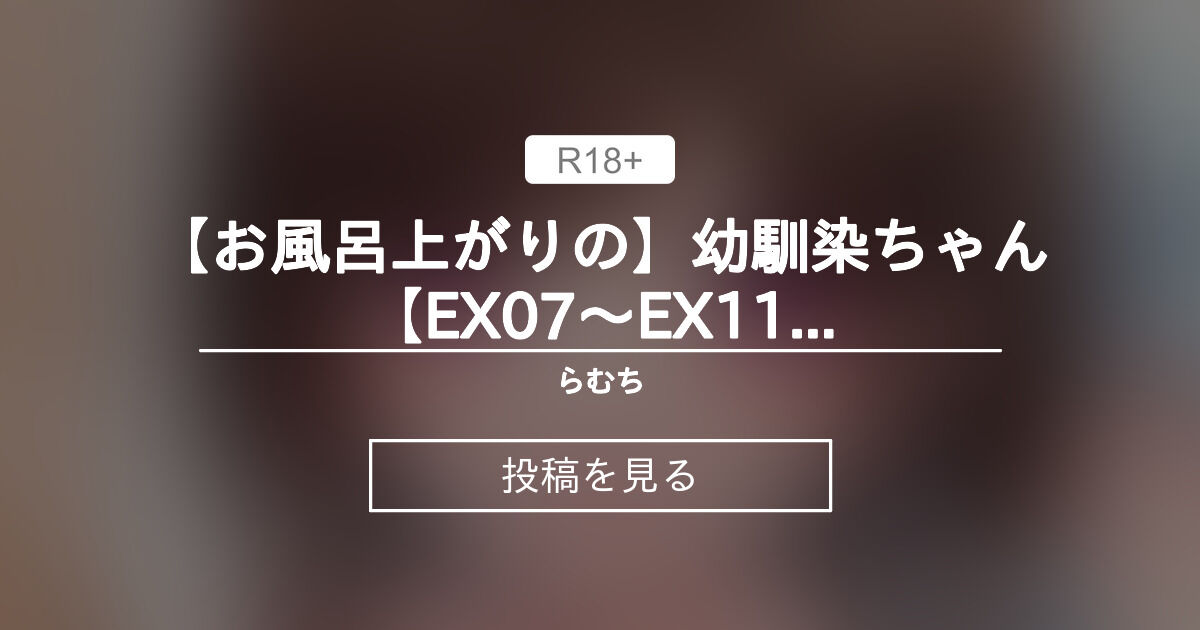 【オリジナル】 【お風呂上がりの】幼馴染ちゃん【EX07～EX11 追加！】 - らむち (らむち)の投稿｜ファンティア[Fantia]